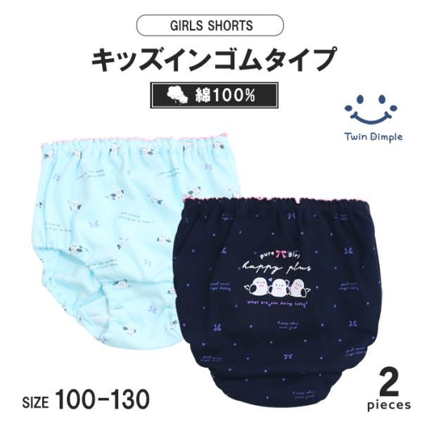 キッズ向けガールズショーツシマエナガモチーフの柄がかわいいショーツワンポイントと総柄の２枚セットで気分に合わせて選べますネイビー地とミント地の2カラーゴムが直接肌に当たらないインゴム/くるみゴムタイプウエストはゴム替え口付きなので、ゴムを取...