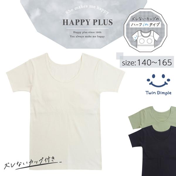 ジュニア向けカップ付きインナーインナー見えしにくく、リブ素材がおしゃれなトレンドインナー秋冬に活躍する、見えてもかわいい半袖タイプです身生地はほどよくフィットするストレッチ生地カップ入りで成長期のバストをやさしく守ります縫い付けカップなので...