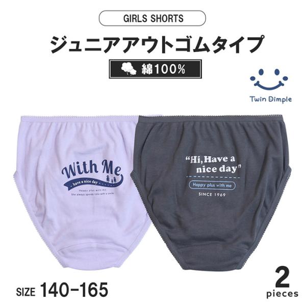 ジュニア向けガールズショーツ着用しやすいシンプルなロゴ柄２枚組ショーツパープル地とグレー地の2カラーウエストと足口部分はすっきり履ける、アウトゴムタイプ身生地は綿100％のやさしい履き心地デリケート部分に当たるマチ（中当て）生地も綿100％...