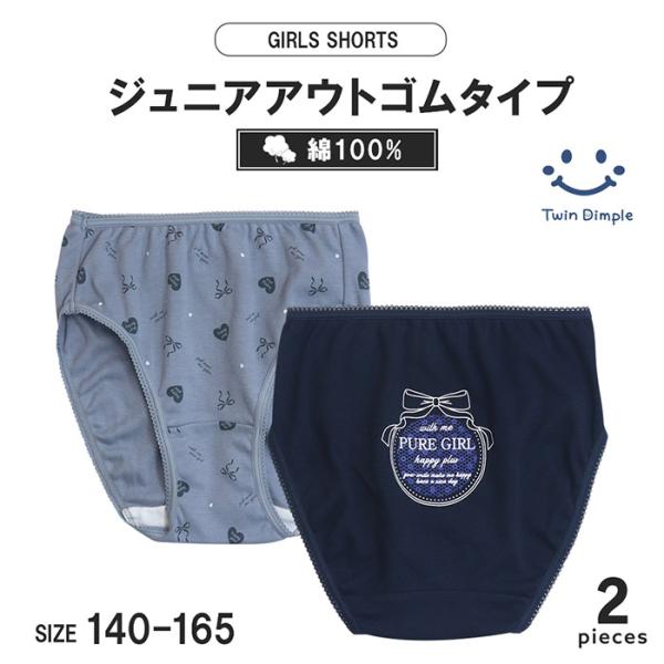 ジュニア向けガールズショーツトレンドのレースモチーフがかわいい２枚組ショーツネイビー地とグレー地の2カラーウエストと足口部分はすっきり履ける、アウトゴムタイプ身生地は綿100％のやさしい履き心地デリケート部分に当たるマチ（中当て）生地も綿1...