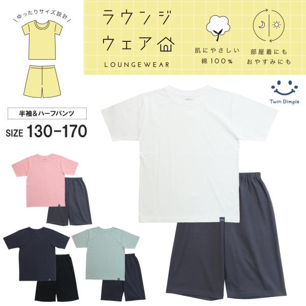ジュニア向けルームインナー就寝時のパジャマにはもちろんTシャツライクなプレーンなデザインだから部屋着や「ちょっと近所まで」のワンマイルウェアにも使える半袖とハーフパンツのラウンジウェアセットです。肌にやさしく、吸汗性もいい綿100％素材リラ...