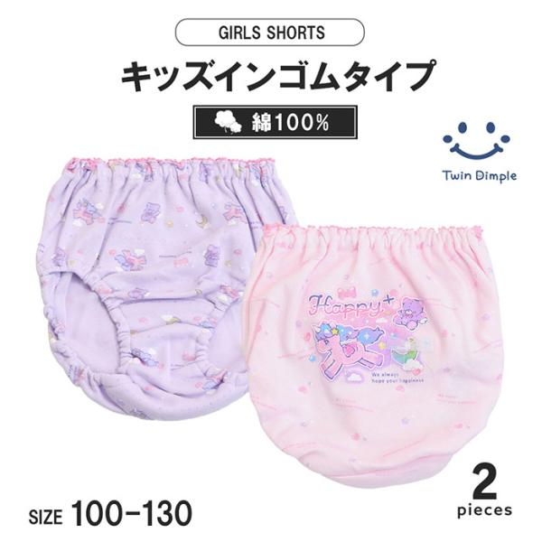 キッズ向けガールズショーツ人気のゆめかわなユニコーンやくま柄の2枚組ショーツ本物のリボン付ワンポイントと、総柄の２枚セットで気分に合わせて選べますピンク地とパープル地の2カラーゴムが直接肌に当たらないインゴム/くるみゴムタイプウエストはゴム...