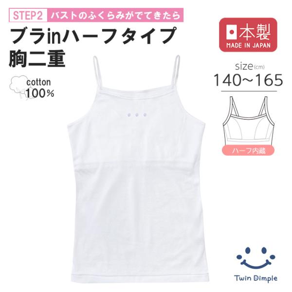 学校に、普段使いに使いやすい【　無地タイプできました 　】-----------------------------------＼ 販売累計100万枚突破 ／ハーフトップが内蔵されているので、１枚でもブラジャーをつけているような安心感♪やわ...