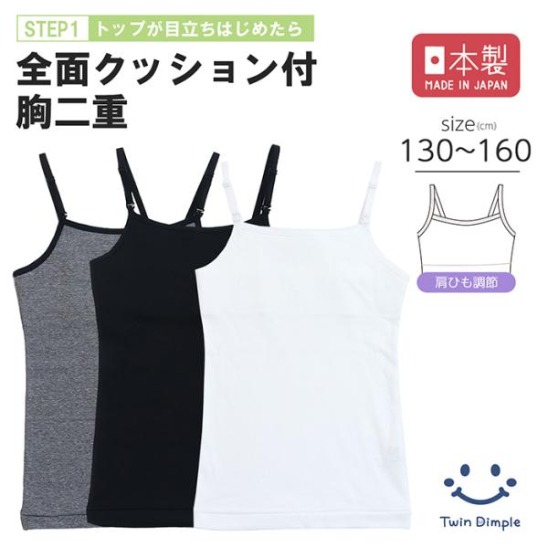 ジュニア向けガールズインナー胸元やわらかクッションがバストを守ってくれる成長期にぴったりのインナーです身生地は肌にやさしい*綿100％バストのクッションは程よい厚みでバストの透けを軽減しますクッションの裏側、肌に当たる部分も綿素材で安心肩ひ...