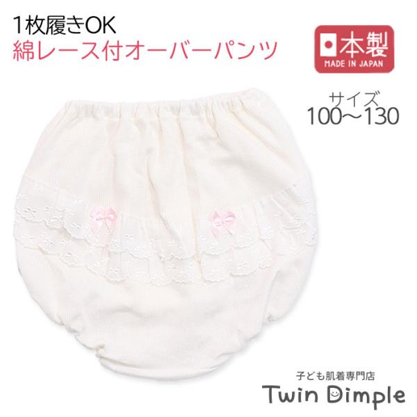 白色のマチ付きで、１枚履きでもOK★おしりの部分にリボン柄の綿レースとリボンをあしらった、上品なかわいいオーバーパンツです。　● 商品詳細 ●【サイズ】100/110/120/130cm【カラー】オフホワイト【組　成】綿１００％【日本製】日...