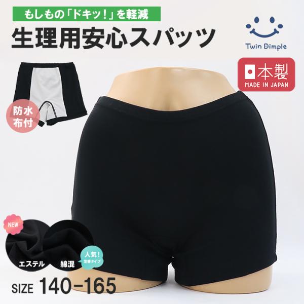 ジュニア向けサニタリースパッツ重ねばきみたいにはけて安心♪モレを防ぐ透湿防水布がついたスパッツです。不安な日はサニタリーショーツを重ねて履いてより安心♪お泊り行事などにもぴったりです。選べる2タイプ！●綿混タイプ（人気＆定番タイプ）やさしく...