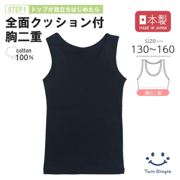 ■新サイズ「130cm」追加！ご要望にお応えしてサイズ展開が増えました。胸2重インナーにクッション付がデビュー！成長期のお子様をサポートする胸元全面にやわらかなクッション素材胸元の2重部分にクッション生地を使うことでトップの透けをしっかりガ...