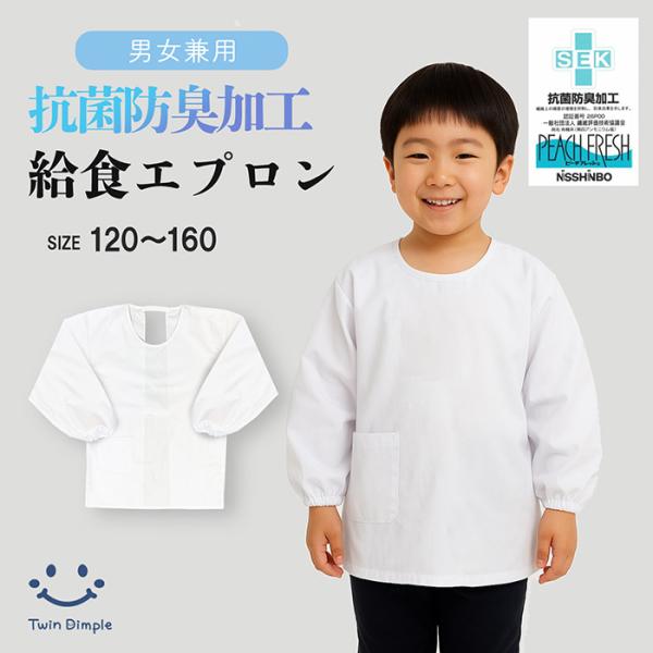シンプルな給食エプロン（かっぽう着）右サイドに１つポケット付後首部分はゴム、腰部分はマジックテープで着脱も簡単です。袖口はゴム仕様なので作業中もズレ落ちにくくて安心安心の【抗菌防臭加工】繊維上の黄色ブドウ球菌の増殖を抑え防臭効果でより清潔を...