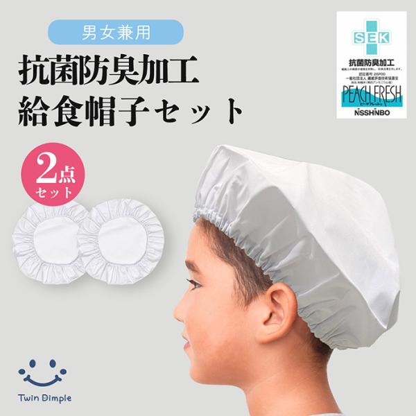白無地のシンプルなデザインです学校給食でのご使用におすすめかぶるだけの総ゴム仕様なので着脱カンタン♪安心の【抗菌防臭加工】です繊維上の黄色ブドウ球菌の増殖を抑え防臭効果でより清潔を保ちます乾きやすくシワになりにくいポリエステルと綿の混紡素材...