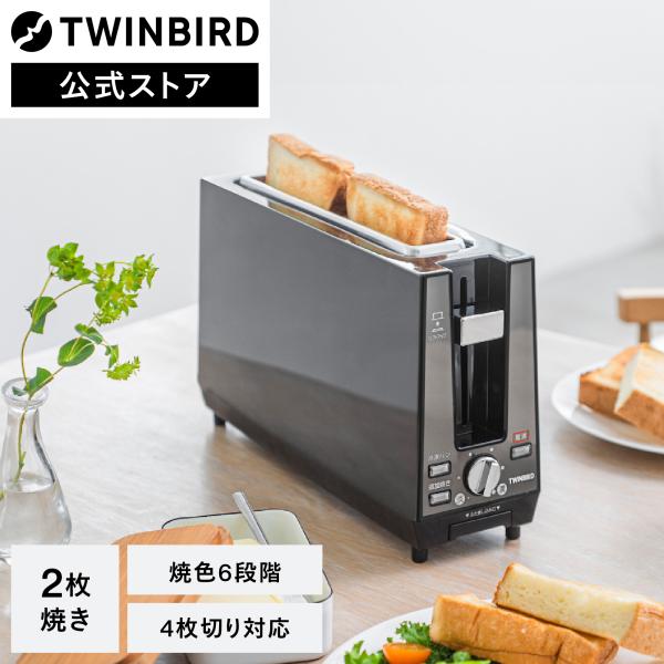 ツインバード 【公式】トースター ポップアップトースター 2枚 ツインバード 【公式】トースター ポップアップトースター 2枚