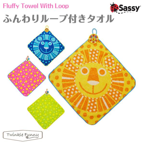 【特徴】ギフトにも最適なSassyのタオルシリーズ。幼稚園や保育園で大活躍！ループ付きタオルがふんわりジャガードになって新登場。【サイズ】約34×34cm【素材】綿100%