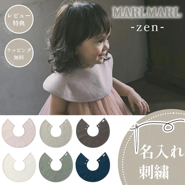 【特徴】マールマールのよだれかけは、360度どこからでも使える“まあるい形”。汚れたらクルッとまわせば、たくさん取り替える必要がありません。禅画からインスパイアされた、シンプルで上質なシリーズ。デリケートな赤ちゃんのお肌にもやさしい、炭と綿...