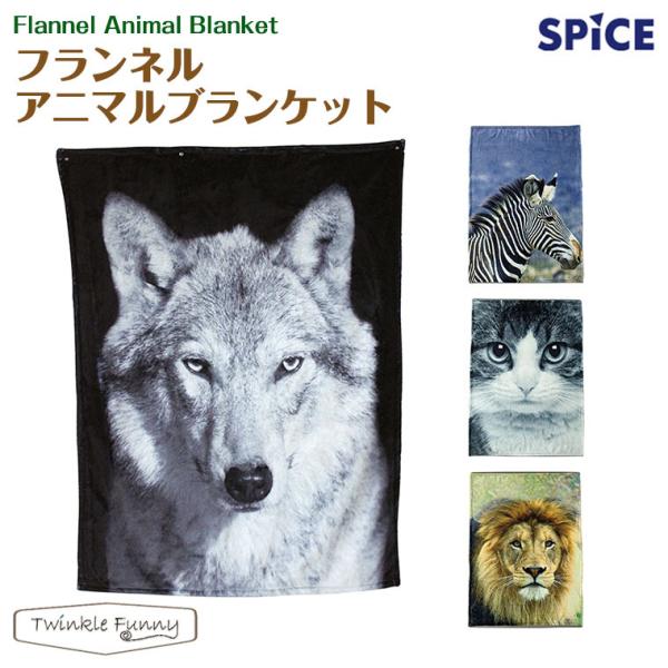 【特徴】まるで本物がそこにいるかのような真剣な眼差しをした動物の、表情を捉えたリアルプリントのブランケット。上質できめ細かい生地は、優しい肌触りでずっとさわっていたくなる気持ちよさ♪寒い季節はもちろんのこと、寝具として使ったり、暑い季節でも...