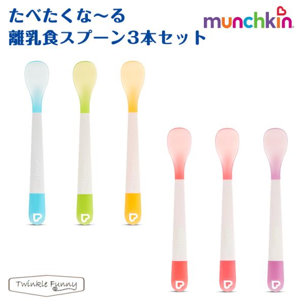 【特徴】お食事シーンがもっと明るく、楽しくなるmunchikin（マンチキン）の「食べたくなーる」シリーズの離乳食スプーン3本セット。お求めやすい価格が魅力。スプーンの先端が柔らかい素材で、お皿にピッタリ寄り添い、最後まですくいやすいデザイ...