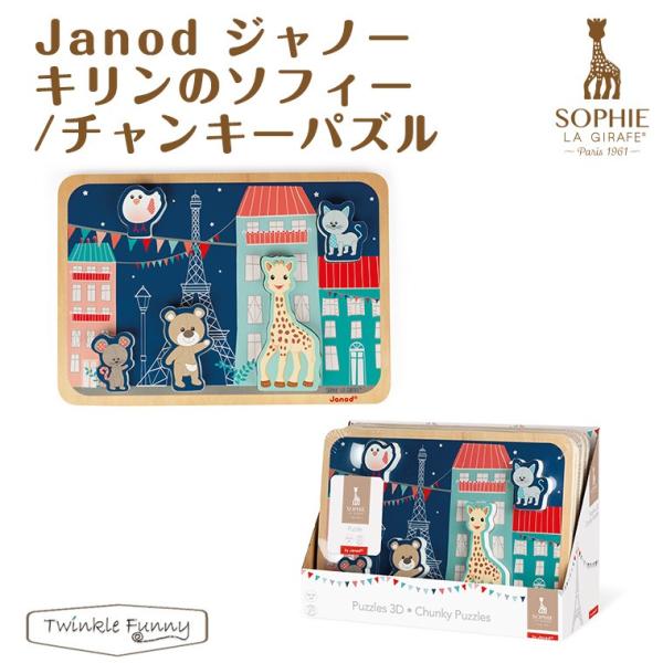 【特徴】キリンのソフィーがモチーフになったコレクション。ソフィーのキャラクターがパズルのピースに。小さな手で遊びやすい厚みのあるピースです。【対象月齢】18カ月から【材質】合板、MDF【サイズ】W30×D21×H2cm【重量】440g