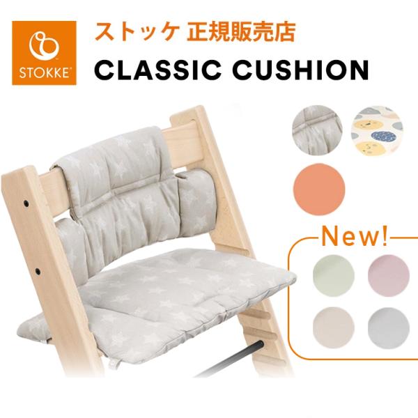 【特徴】トリップトラップ専用のクラシッククッションにキュートな新色が登場！柔らかくて快適なトリップトラップ専用のハイチェアクッション。おしゃれでカラフルなクッションは、トリップトラップとのコーディネートを楽しめる人気のアクセサリーです♪着脱...