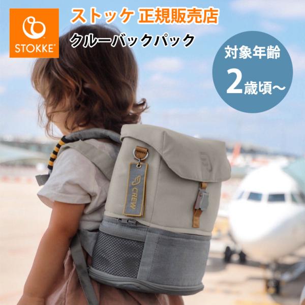 【特徴】ストッケのストローラーと同素材からできた、耐久性のあるバックパックが新登場。ジェットキッズならではの飛行機のキャプテンからインスピレーションを受け、お出かけの際のお子さまのニーズをすべて満たすように設計されています。公園へのお出かけ...