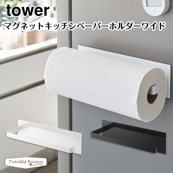 【特徴】インテリアに溶け込むシンプルでフラットなフォルムの『 tower（ タワー ） 』。キッチンペーパーホルダーは、海外サイズにも対応。縦横お好きな方向で使っていただけます。また、タオルや布巾を掛けて使えるので多機能。【サイズ】約幅29...