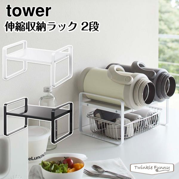 【特徴】置く場所に合わせて横幅が調節できるスチール製の『 tower（ タワー ）伸縮収納ラック 2段 』。キッチンカウンターや食器棚、パントリーの中などに置いて、食器やストック食材を上下2段で省スペースに収納できます。棚の耐荷重は約5kg...