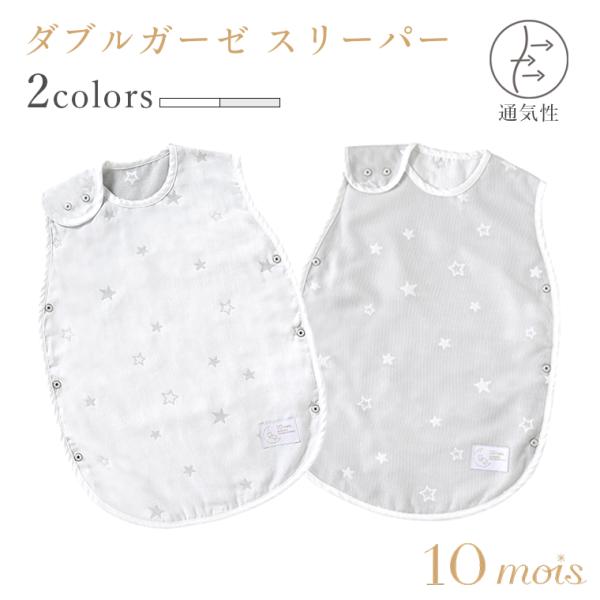 【特徴】通気性・肌触りの良いダブルガーゼのスリーパー。<br>小さな星がちりばめられたシンプルなデザインです。<br>スリーパーは寝冷えを防ぐ便利なアイテムです。ダブルガーゼ生地を使用した薄手タイプで、あたたかい部屋...