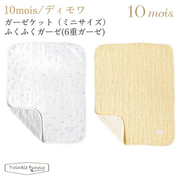 【特徴】通気性、速乾性が高いので、汗を吸ってもすぐ乾きムレません。<br>小さな星がちりばめられたシンプルなデザインです。<br>このミニケットはミニサイズのお布団と合わせてご使用ください。<br>また小...