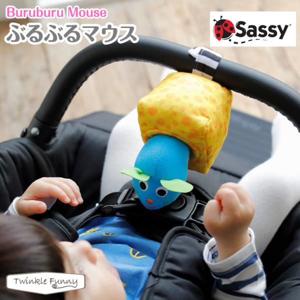 【特徴】Sassyのキャラクターがジッタートイとして新登場！キャラクターを下に引っ張るとぶるぶると震えて、赤ちゃんの好きな音や触感などをたくさんのしかけで楽しめます。 ベビーカーやバッグに取り付けて。【サイズ】W9×D10×H12cm【素材...