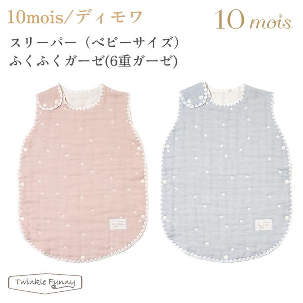 【特徴】お布団からはみ出しても安心。寝冷え防止に活躍するスリーパー。<br>織目の密度が異なるガーゼを6層に重ねることで、ふんわり空気を含み、寒い時は保温性を発揮し、暑い時は汗を素早く吸収しさらさら。<br>寝冷え防...