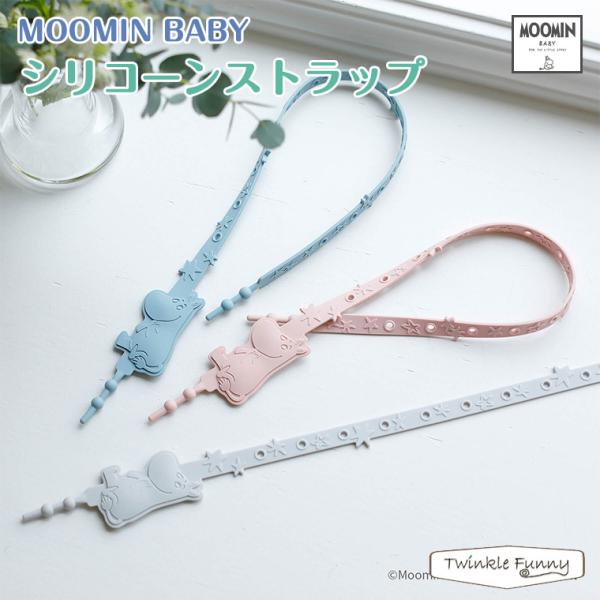 【特徴】おしゃぶりやトイ、マグなどマルチに使用可能なストラップ。ムーミン部分は半立体で、裏表なく使用できます。 食洗機、消毒に対応でお手入れ簡単で衛生的！ BOXパッケージでプレゼントにも。【サイズ】W1.2(ベルト部分)×H55cm【素材...