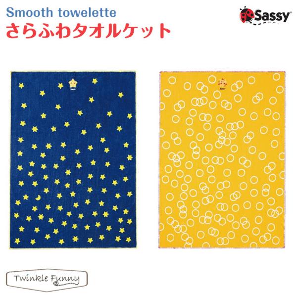 【特徴】アメリカの知育トイブランドSassy（サッシー）。 赤ちゃんの脳・体・情緒の発達研究に裏づけされたカラフルなデザインが特長です。そんな鮮やかで楽しくなるデザインがモチーフになった、大人気のサッシータオル。赤ちゃんの五感を刺激し、発達...
