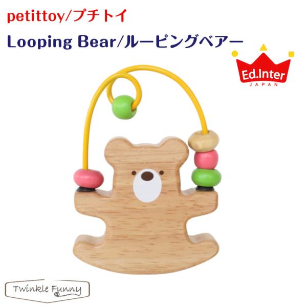【特徴】気軽に手軽に楽しめる、シンプルでかわいい木のおもちゃ。木のビーズを上手に動かせるかな？ゆらゆらくまさんのルーピング遊び。【サイズ】12×2×8.5cm【対象年齢】1歳半〜【セット内容】本体×1