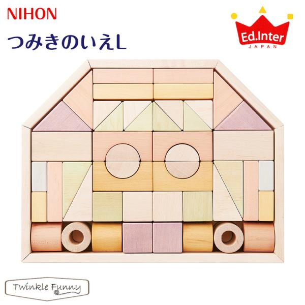 【特徴】つみきのいえＬは、基尺40mmで54ピースからなるつみきです。塗装されたつみきと白木のつみきがバランスよくセットされています。木箱が家の形をしており、あたたかみを演出します。（32ピースのＭサイズもご用意しております。）【サイズ】3...