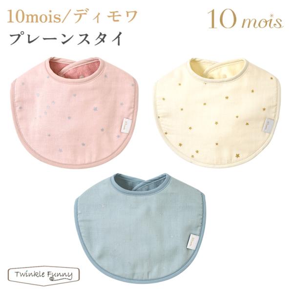 【特徴】プリント柄のダブルガーゼ面とカラーのパイル面はリバーシブルで使えます。撥水効果のある中しんを挟み込んでいるので、お洋服までよだれが染み込みにくい作りになっています。何枚も用意しておきたいスタイは贈り物にもおすすめです。<br&...