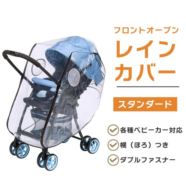 【特徴】雨、風、雪、花粉・ホコリから守る！前面フルオープンでつけたままラクラク乗り降り。ファスナー、メッシュ窓で換気、ケアが簡単、外の音もよく聞こえます。大型から小型までのA型・B型ベビーカー・バギー・両対面型ベビーカーに対応！本製品は幌付...