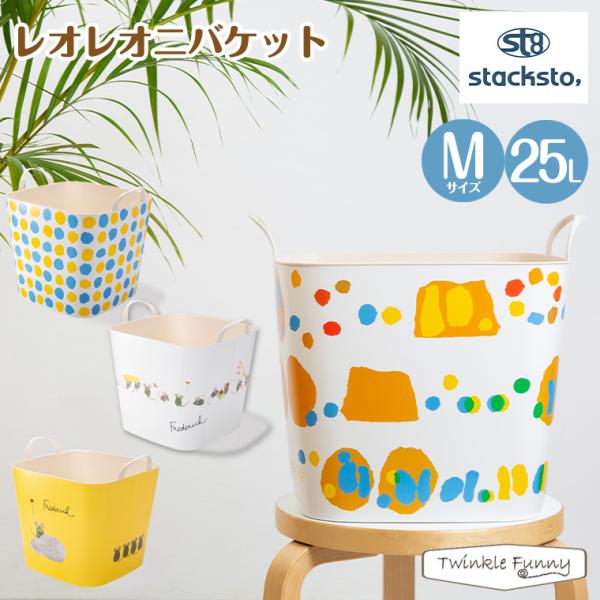 【特徴】世界で最も愛される絵本作家のひとり、レオ・レオニ。彼の描く優しくて面白く、どこか哲学を思索させる物語の主人公たちが、stacksto,のbaquetのデザインになって登場！幼児から大人まで、みんなを惹きつける世界観をぜひお部屋のアク...