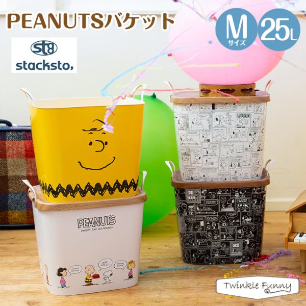 【特徴】スヌーピーでお馴染みの「PEANUTS」が、stacksto,の積重ねる収納「baquet」に。【サイズ】（M/25L）高さ29.5×幅33.5×奥行33.5cm（取っ手部分高さ）5.1cm【素材】（本体）ポリエチレン…100％ヴァ...