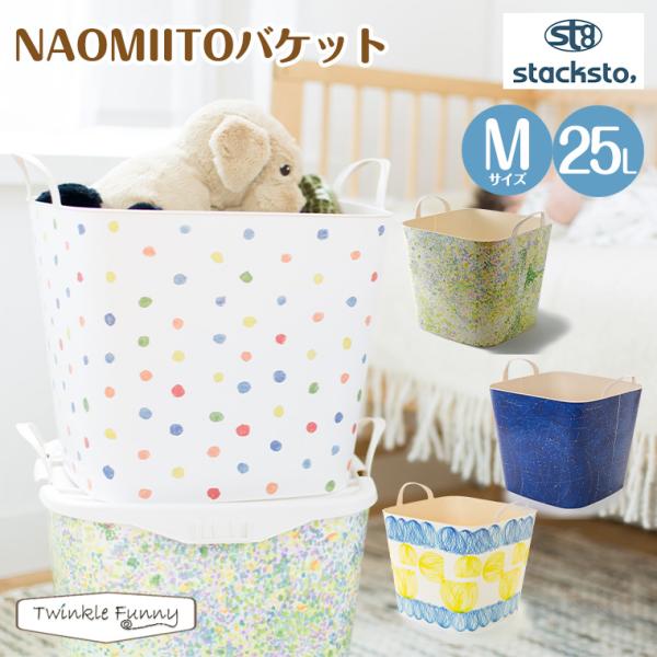 【特徴】stacksto,のbaquetが、水彩から生まれるテキスタイル「naomi ito」とコラボレーション。美しくナチュラルな水彩画を、baquetが気軽にお部屋のインテリアへ。見せる収納で魅せる水彩画の美しさ。【サイズ】（M/25L...