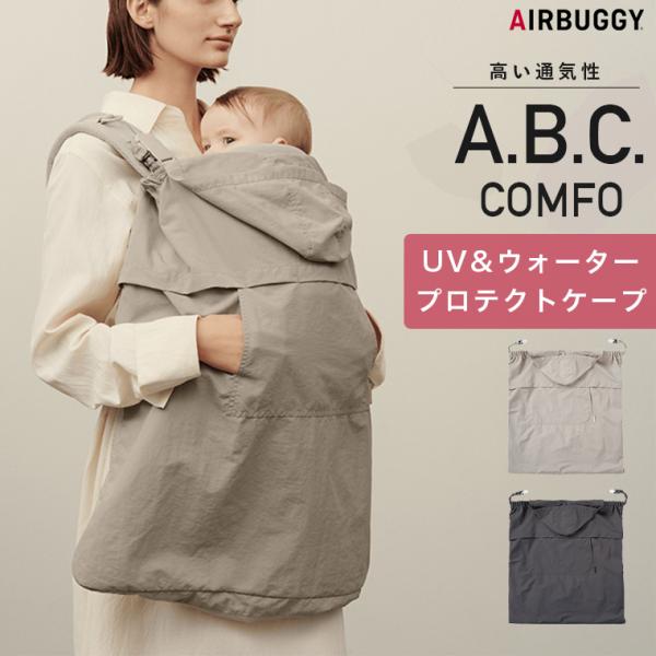 AIRBUGGY BABY CARRIER COMFO（エアバギー ベビーキャリア コンフォ）専用のUV&amp;ウォータープロテクトケープ。01. 保冷剤が入る内側のポケットに保冷剤が入れられます02. 風通しスリット正面にはスリット付き...