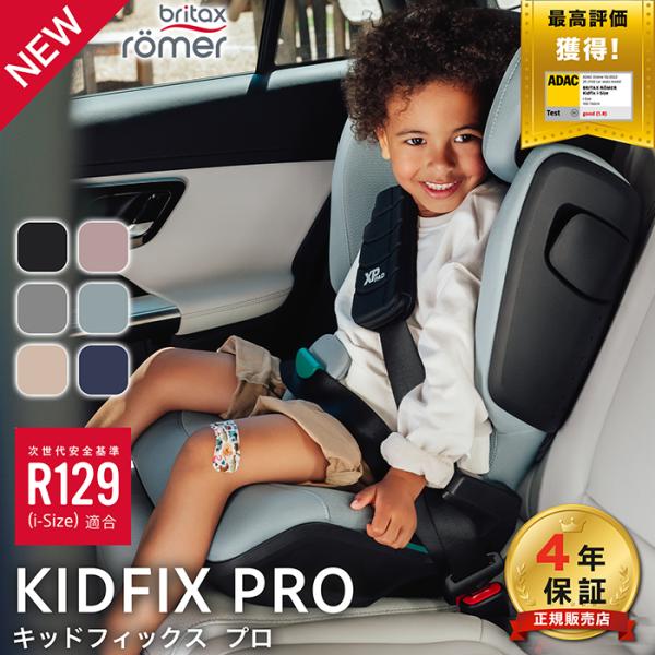 【KIDFIX PRO】KIDFIX PROは、最新の安全基準「R129 i-Size」に適合するよう設計されたBRITAX RMER史上最も安全なジュニアシート※です。独自開発のXP-PAD・SICT・SecureGuardテクノロジーと...