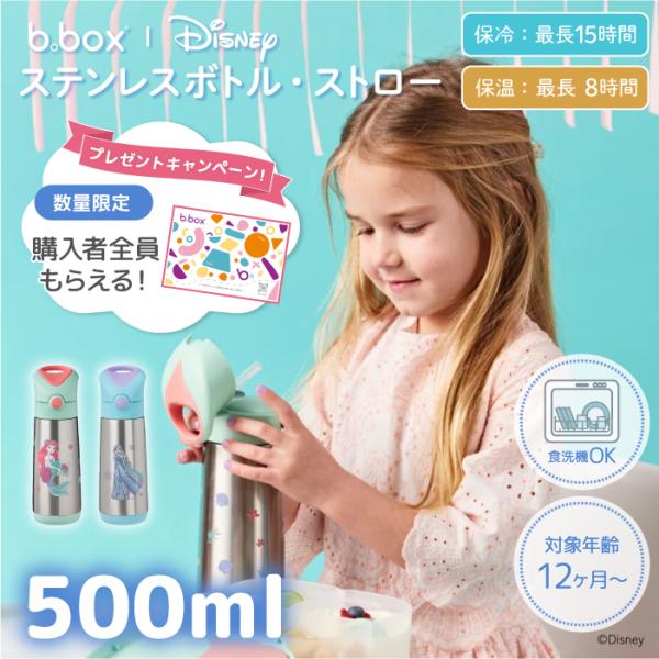 【商品名】ディズニー ステンレスドリンクボトル・ストロー 【メーカー】b.box / ビーボックス【容量】500ml【保冷】最長15時間【保温】最長8時間【総重量】328g【サイズ】H 236mm×D 85mm×W 78mm　　(ステンレス...
