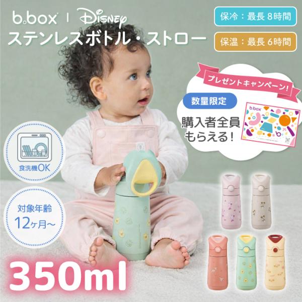 【商品名】ディズニー ステンレスドリンクボトル・ストロー  【メーカー】b.box / ビーボックス【容量】350ml【サイズ】H19.9×D8.5×W7.5cm【重量】270g【素材】（びん）ステンレス / （フタ・ストロー）ポリプロピレ...
