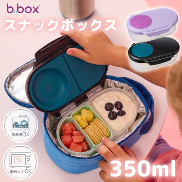 【商品名】スナックボックス【メーカー】b.box / ビーボックス【容量】 350mL【サイズ】H 105mm×D 162mm×W 58mm【対象年齢】3歳〜【本体重さ】166g【素材】ポリプロピレン、シリコーン（★BPA、フタル酸エステル...