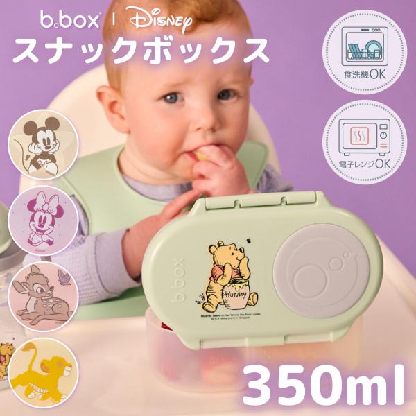【商品名】スナックボックス【メーカー】b.box（ビーボックス） / Disney（ディズニー）【容量】 350mL【サイズ】H 105mm×D 162mm×W 58mm【対象年齢】3歳〜【本体重さ】166g【素材】ポリプロピレン、シリコー...
