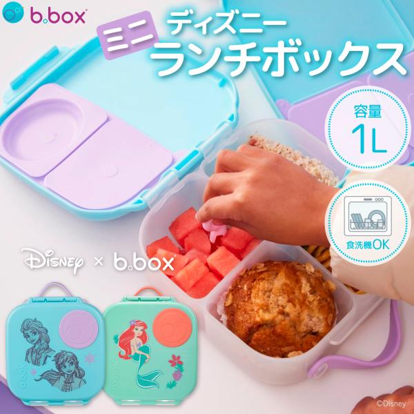 【商品名】ミニランチボックス ディズニー【メーカー】b.box / ビーボックス【容量】 1L【サイズ】H 210mm×D 73mm×W 168mm【対象年齢】3歳〜【本体重さ】319g【素材】本体：ポリプロピレン、シリコーン     （★...