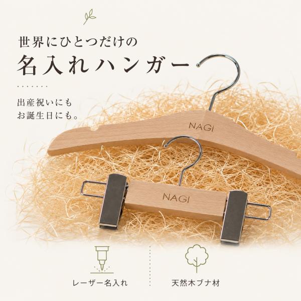 お名前をレーザーで刻印する、世界にひとつだけの名入れ木製ハンガーです。天然木（ブナ材）を使用し、木のぬくもりを感じられるナチュラルなデザイン。平型ハンガーは肩紐が掛けられる溝付き、ボトムハンガーはクリップ付きで、お子さまのお洋服をきれいに収...