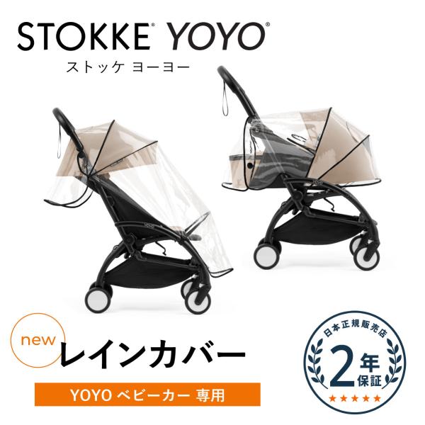 STOKKE YOYO専用の純正レインカバーです。A型シート用・B型シート用をご用意しており、お使いのシートに合わせてお選びいただけます。透明素材でお子さまの視界を確保しながら、雨や風からしっかりガード。軽量で取り付け・取り外しが簡単なため...