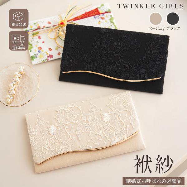 ご祝儀袋を丁寧に包み、大人のマナーを美しく演出する上品なふくさ。繊細な刺繍レースと控えめなスパンコールがドレスや洋装スタイルにも自然に馴染みます。差し込み式なので包み方に迷わず、初心者の方でも安心。洋風ふくさを探していた方にもおすすめ。和装...