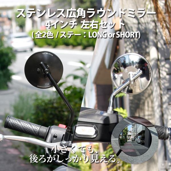 【商品名】ステンレス広角ラウンドミラー 4インチ 左右(２本)セット【メーカー品番】2-4GI【カラー】ブラック/ポリッシュ【材質】ステンレス【ネジ仕様】M10-P1.25 正ネジ/逆ネジ【サイズ】レンズ径：φ99mm本体外径：φ81mm厚...