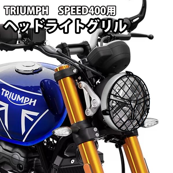 【商品名】TRIUMPH/トライアンフ純正オプション スピード400用ヘッドライトグリル / ヘッドライトガード【商品コード】36TA0046【ブランド】TRIUMPH/トライアンフ【カラー】 ガード部分：ブラック　リム部分：シルバー【生産...