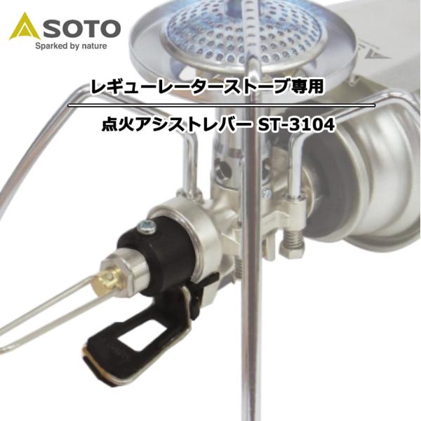 大きなレバーで点火をアシスト。ワンプッシュで点火しやすい。レギュレーターストーブ専用の点火スイッチ補助具です。【商品名】SOTO レギュレーターストーブ専用 点火アシストレバー【商品コード】4953571173146【寸法】幅22×奥行40...
