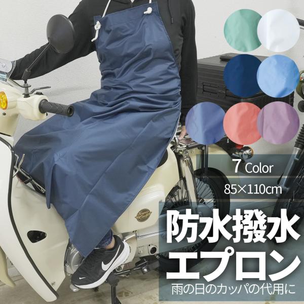 水も汚れも寄せつけない、防水ロング丈エプロン。軽くて丈夫だから、介護・洗車・園芸・調理はもちろん、バイク用カッパ代わりにもおすすめ！プロの現場から家庭まで、これ1枚で快適・安心！【商品名】防水撥水エプロン【サイズ】フリーサイズ【カラー】【素...
